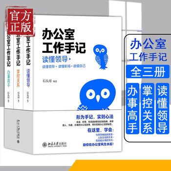 正版书籍 办公室工作手记 读懂领导+掌控关系+办事高手全3册 石头哥 职场工作手册提高职场工作社交关