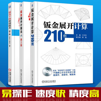 钣金书籍 钣金展开计算210例+钣金下料常用技术（第2版）+钣金展开计算法 钣金展开技巧书 全3册 铆工钣金工管工钳工 机械工业出版社