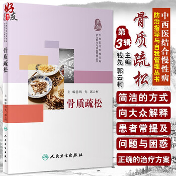 骨质疏松  钱先 郭云柯主编 人民卫生出版社9787117271097