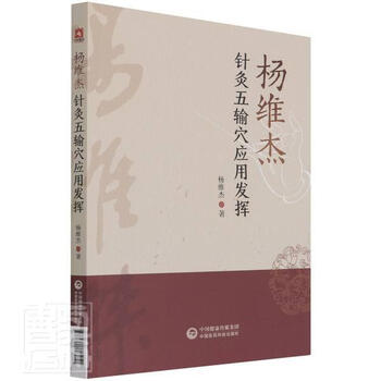 RT现货包邮 杨维杰针灸五输穴应用发挥杨维杰中国医药科技出版社9787521423051 针灸疗法