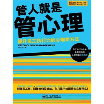 管人就是管心理 孙正元 电子工业出版社