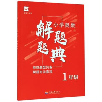 小学奥数解题题典（1年级）