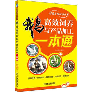 鹅高效饲养与产品加工一本通