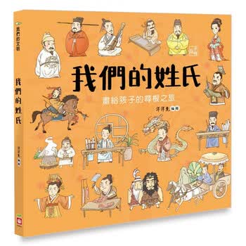 台版 我们的姓氏 画给孩子的寻根之旅 儿童课外阅读童话故事睡前读物少儿趣味