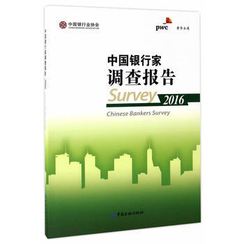 中国银行家调查报告2016
