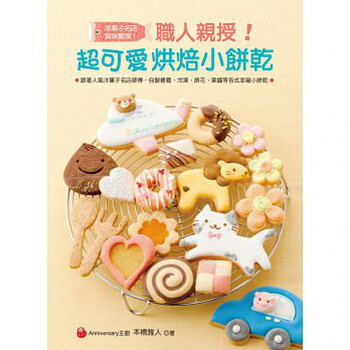 现货台版 职人授可爱烘焙小饼干 跟着人气洋果子名店师傅自制糖霜冷冻挤花果酱等各式幸福