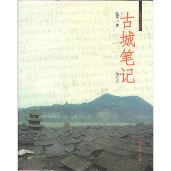 【官方授权 正版书籍】古城笔记（增订本）阮仪三著同济大学出版社9787560851075 正版图书绘本