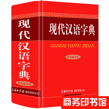 现代汉语字典 商务印书馆 初中高中大学通用字典实用工具书 新华汉语字典语言文字插图规范书籍汉语辞典