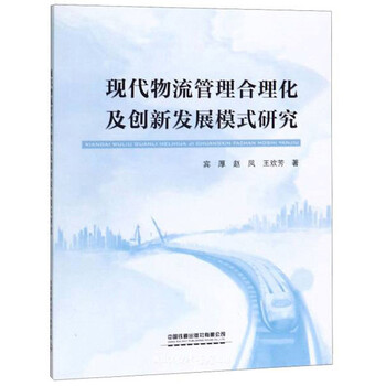 现代物流管理合理化及创新发展模式研究
