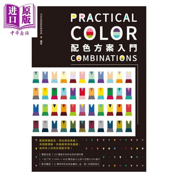 配色方案入门 给所有人的色彩搭配手册！港台原版 日本色彩设计研究所 邦联文化 配色设计