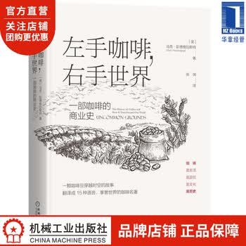 左手咖啡，右手世界:一部咖啡的商业史 [美]马克 彭德格拉斯特(Mark8078333