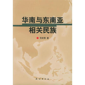 华南与东南亚相关民族 范宏贵 著【正版书】