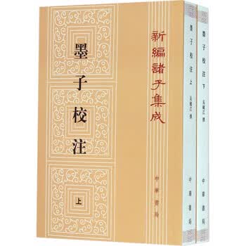 墨子校注（全两册）——新编诸子集成