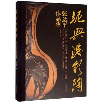 坭兴泼彩陶(张达平作品集)(精)