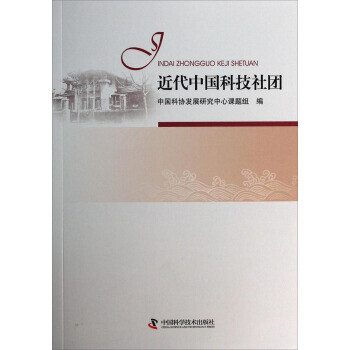 近代中国科技社团【正版图书】