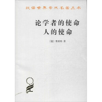 论学者的使命 人的使命
