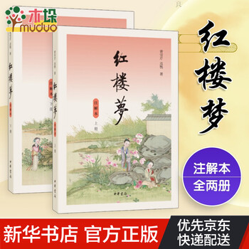 【现货正版】红楼梦注解本中华书局注释版上下全2册 高一下推荐阅读
