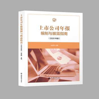 上市公司年报编制与披露指南 2020年版