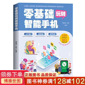 零基础玩转智能手机 智能手机正版全程图解手册父母使用微信教程书籍零基础教老年人使用苹果手机安卓手机