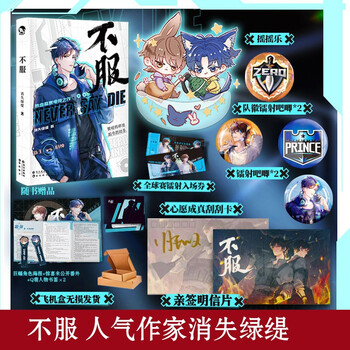 随机掉落亲签^@^不服 NEVER SAY DIE 人气作家消失绿缇 热血高燃电竞力作青春小说实体书D