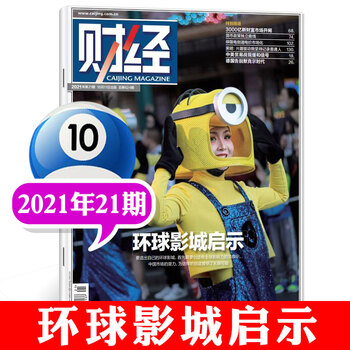 财经杂志2022年10期新【另有预售及往期可选】预测与战略财经新闻资讯经济类商业管理期刊 单本 2021年21期总第624期【环球影城启示】