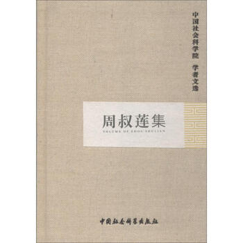 周叔莲集