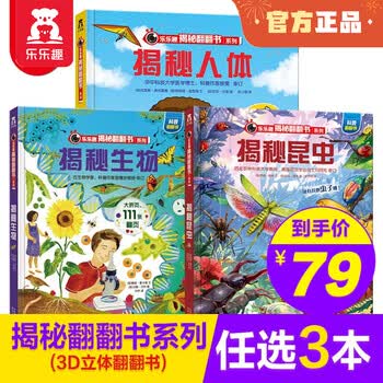 乐乐趣揭秘系列【79元3本】3-6-10岁儿童科普百科读物揭秘恐龙汽车海洋动物揭秘太空3d立体翻翻书 【探索生物科学】揭秘人体+揭秘生物+揭秘昆虫