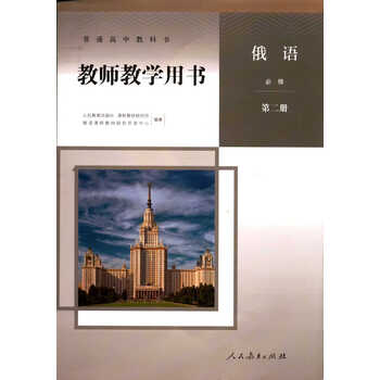 2021普通高中教师教学用书俄语必修第二2册含光盘