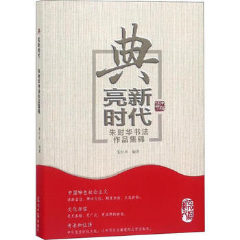 典亮新时代 朱时华书法作品集锦