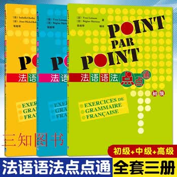 正版外研社 法语语法点点通 初级+中级+高级 全套3册 法语语法书籍 法语自学入门课本学习法语教材语法专项练习 法语四级六级考试