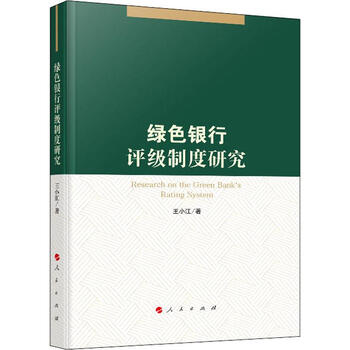 绿色银行评级制度研究