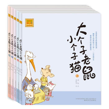 大个子老鼠小个子猫注音版(6-10) 故事书 儿童书籍