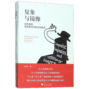 复象与镜像(当代剧场与影像创作的流动图景)