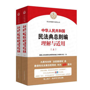中华人民共和国民法典总则编理解与适用 高人民法院民法典贯彻实施工作导小组 人民法院出版社