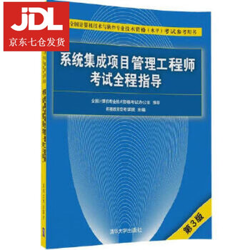 系统集成项目管理工程师考试全程指导 希赛教育软考学院 9787302459408