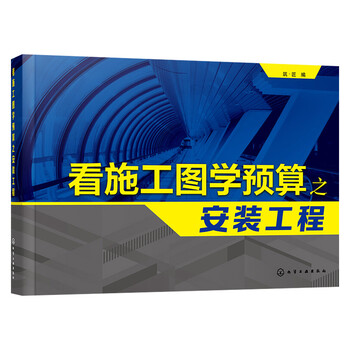 看施工图学预算之安装工程 电气水暖设备安装基础知识 施工图识图入门 建筑安装工程造价 电气工程造价实