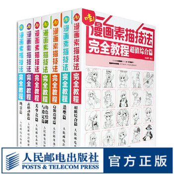 漫画素描技法完全教程——Q版造型篇