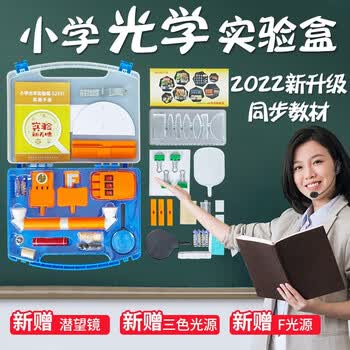 小学科学电路物理实验器材四五六年级上下册电磁学力学光学实验盒箱电路简单小灯泡实验全套 新款五年级【光学】实验箱