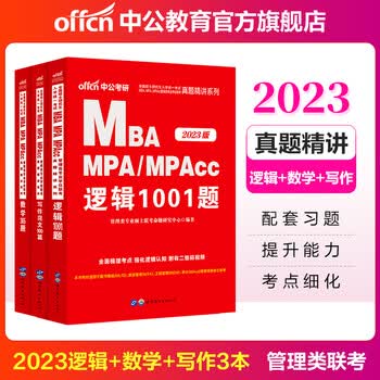 中公教育2023MBA联考教材管理类MPA、MPAcc综合管理：写作范文100篇+数学365题+逻辑1001题 3本套 适用工商公共工程旅游管理会计图书情报审计专业