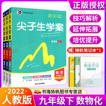 多选】初中尖子生学案九年级下册教材全解初三课本同步学习辅导资料 下册数学物理化学3本 人教版 版本可选