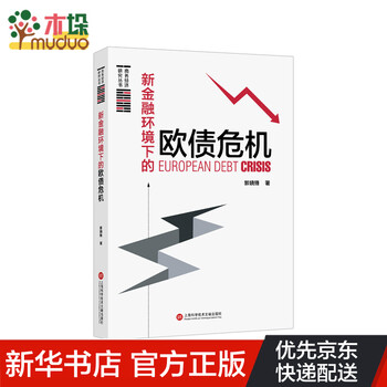 新金融环境下的欧债危