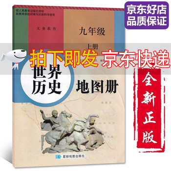 【全新正版】人教版世界历史地图册9九年级上册世界历史地图册 星球地图出版社 初中世界历史地图册上册