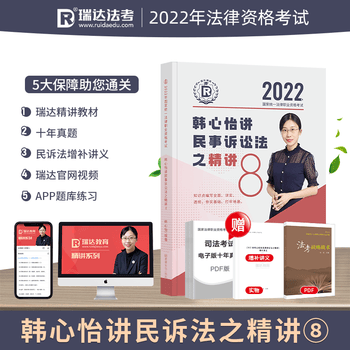 2022瑞达法考 韩心怡讲民诉法精讲 司法考试民事诉讼法讲义卷 法律职业资格考试原厚大司考理论卷 2022法考 韩心怡民诉法精讲卷