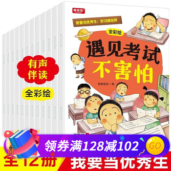 全12册 我要当优秀生 好习惯培养书籍 全彩版 扫码可听书 儿童情绪管理与性格情商培养绘本 性格培养