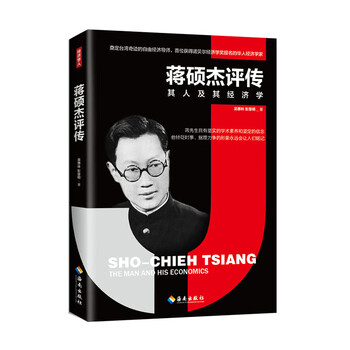 蒋硕杰评传\传记\\9787544391436