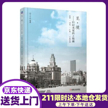 觅 境 旧时光里的上海滩 邱力立 机械工业出版社