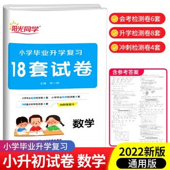 阳光同学六年级下册小升初小学毕业升学复习18套试卷 数学