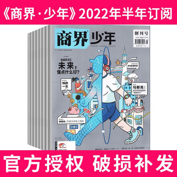 【包邮2022年半年订阅6期】商界少年杂志7-12月打包创刊号9-15岁孩子打造青少年财商成长培养财经思维素养启蒙锻造商业头脑期刊书籍