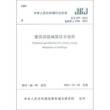 建筑消能减震技术规程