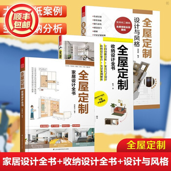 【官方旗舰店】（全3册）全屋定制家居设计全书+设计与风格+收纳设计全书 室内设计装修风格大全 家具尺寸设计书籍 装修效果实景图合集 攻克住宅收纳难题宝典